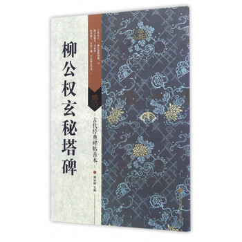 柳公权玄秘塔碑/古代经典碑帖善本