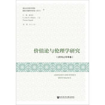 价值论与伦理学研究（2016上半年卷）
