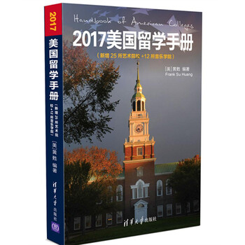 2017美国留学手册（新增25所艺术院校＋12所音乐学院）