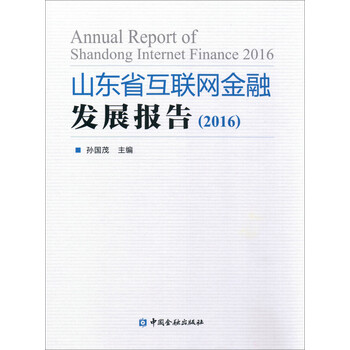 山东省互联网金融发展报告（2016）