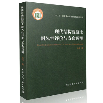 现代结构混凝土耐久性评价与寿命预测
