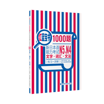 红蓝宝书1000题 新日本语能力考试N5、N4文字词汇文法(练习+详解) 日语初级四级五级