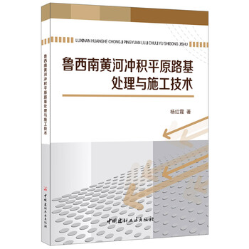 鲁西南黄河冲积平原路基处理与施工技术