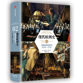 现代欧洲史? 卷二 宗教战争的年代1559-1715（新思文库）中信出版社