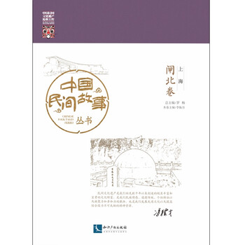 中国民间故事丛书 上海（闸北卷）