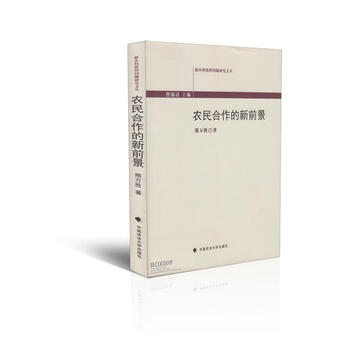农民合作的新前景/新乡村组织问题研究文丛