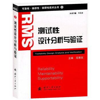 可靠性·维修性·保障性技术丛书：测试性设计分析与验证