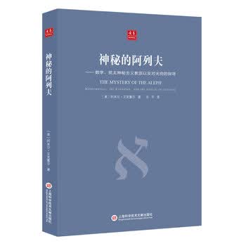 [正版图书]合众科学译丛：神秘的阿列夫