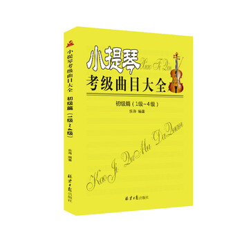  小提琴考级曲目大全初级篇（1级-4级）9787547720875