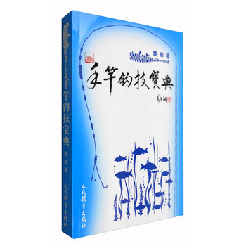正版 手竿钓技宝典9787500949893
