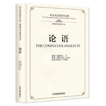 论语/英汉双语国学经典（理雅各权威英译本）
