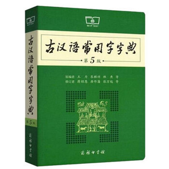古汉语常用字字典 第5版 第五版 商务印书馆  王力 古汉语
