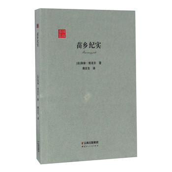 正版 旧版书系:苗乡纪实 9787222131392