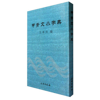 新书--甲骨文小字典9787501048069文物王本兴　著