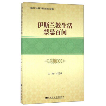 伊斯兰教生活禁忌百问