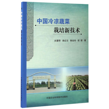 中国冷凉蔬菜栽培新技术