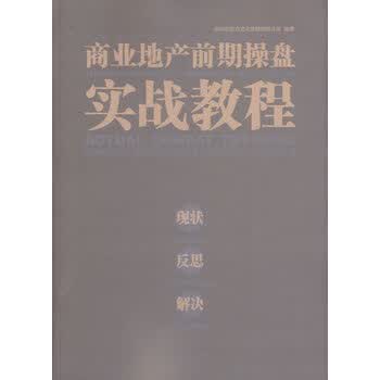 商业地产前期盘实战教程:现状 反思 解决:status reflection solut
