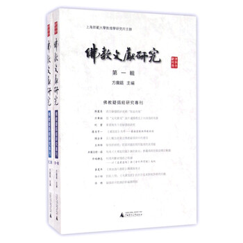 佛教文献研究 佛教疑伪经研究专刊（、二辑）