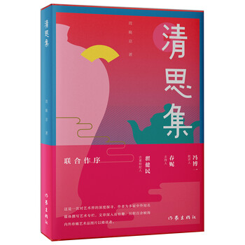 清思集