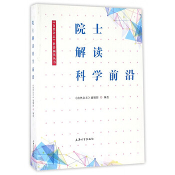 院士解读科学前沿/自然杂志科普撷英丛书