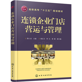 连锁企业门店营运与管理(蒋小龙)