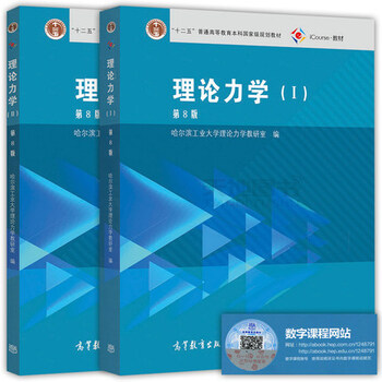 【现货正版】理论力学 哈工大第八版 第8版 I/II 1册+第2册 高等教育出版社