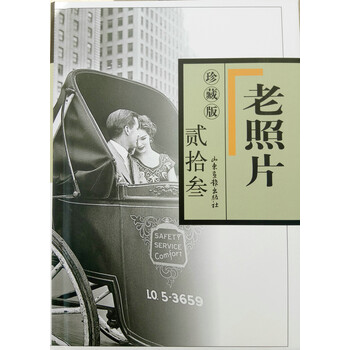 老照片 珍藏版贰拾叁