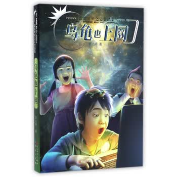 乌龟也上网/霹雳贝贝之父金品集