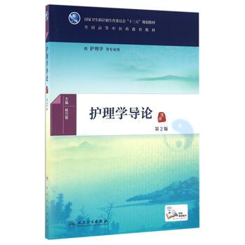 护理学导论(第2版/本科中医药类/配增值）