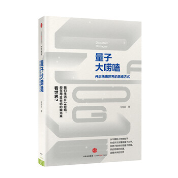 量子大唠嗑 开启未来世界的思维方式 中信出版社