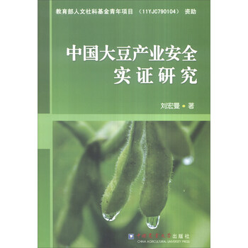中国大豆产业安全实证研究