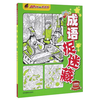 成语捉迷藏/10分钟提高专注力