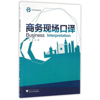 商务现场口译（创新商务英语）