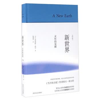 新世界 灵性的觉醒（修订版 纪念版）