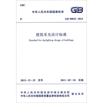 中华人民共和国国家标准（GB50033-2013）：建筑采光设计标准