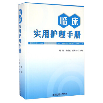 临床实用护理手册