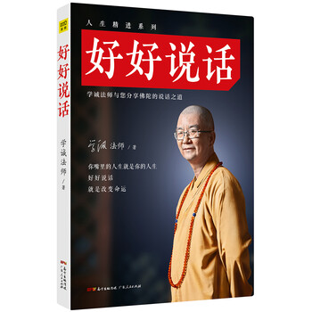 学诚法师：好好说话