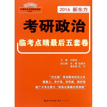 考研政治临考点睛最后五套卷(2016)