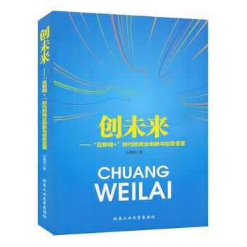 正版书籍 创未来9787563947744