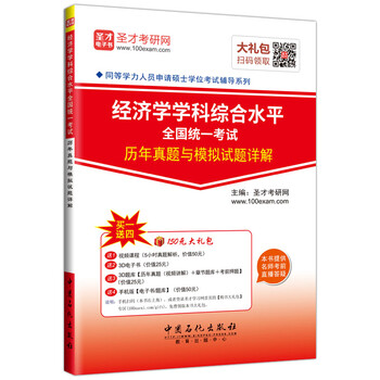 正版 同等学力人员申请硕士学位考试辅导系列经济学学科综合水平全国统一考试历年真题与模拟试题详解978