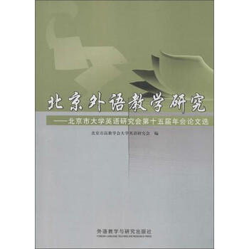 北京外语教学研究-北京市大学英语研究会第十五届年会论文选