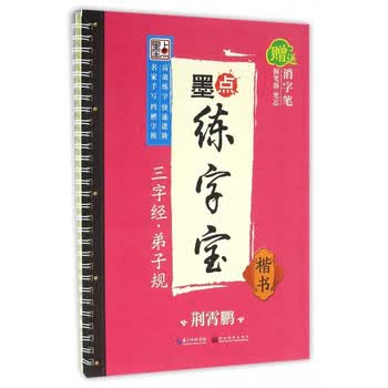 三字经弟子规(楷书)/墨点练字宝