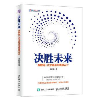 【正版新书】决胜未来 互联网+企业再造与顶层设计   9787115440785