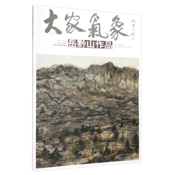 大家气象（第十七辑）：岳黔山作品
