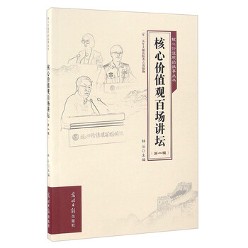 核心价值观百场讲坛（第一辑）