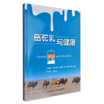 骆驼乳与健康