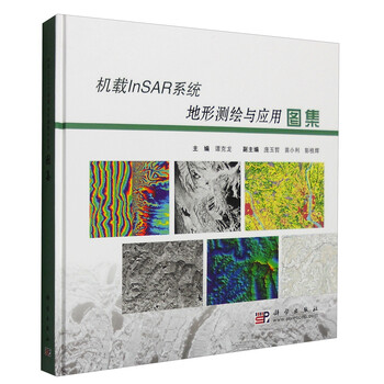 {正版新书}机载InSAR系统地形测绘与应用图集9787030461537
