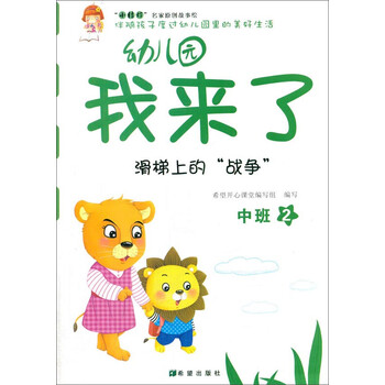 幼儿园我来了（滑梯上的“战争” 中班2）