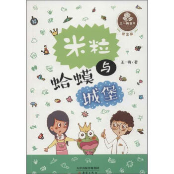 王一梅童书 爱米粒：米粒与蛤蟆城堡