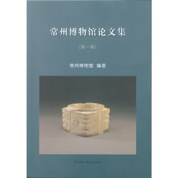 常州博物馆论文集（第一辑）